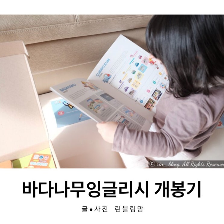 17개월 아기 영어 놀면서 신나게 배우는 바다나무잉글리시 시작 바다나무 개봉기 네이버 블로그