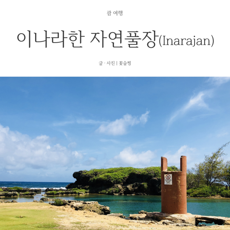 [괌 여행] 괌 남부투어 / 이나라한 자연풀장 (Inarajan Natural Pool) : 네이버 블로그