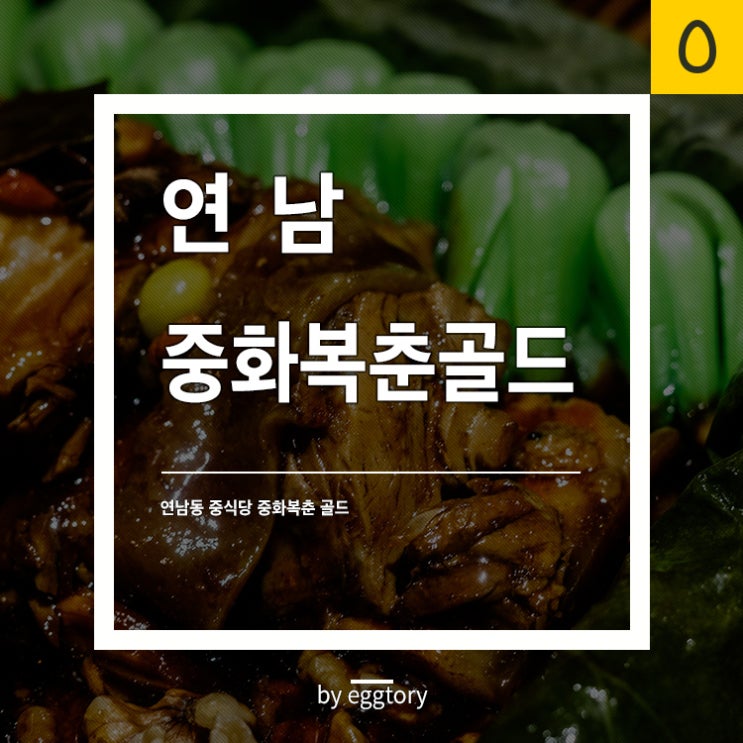 연남동중식당 정지선 쉐프의 중화복춘 골드 동파육 복춘 초마 짬뽕 네이버 블로그