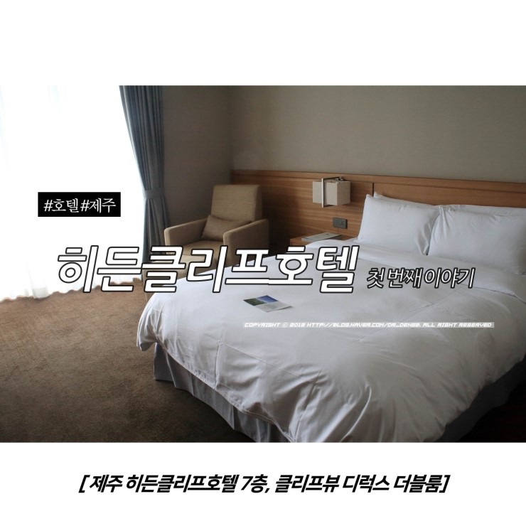 제주서귀포시 중문 제주 히든클리프 호텔 1 7층 클리프뷰 디럭스 더블룸 네이버 블로그
