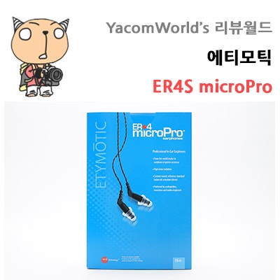 에티모틱 ER4S microPro 이어폰 더도말고 덜도말고 : 네이버 블로그