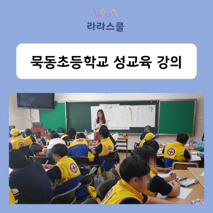 라라스쿨 성교육 사춘기교육 묵동초등학교 성교육 강의 성교육강사 네이버 블로그