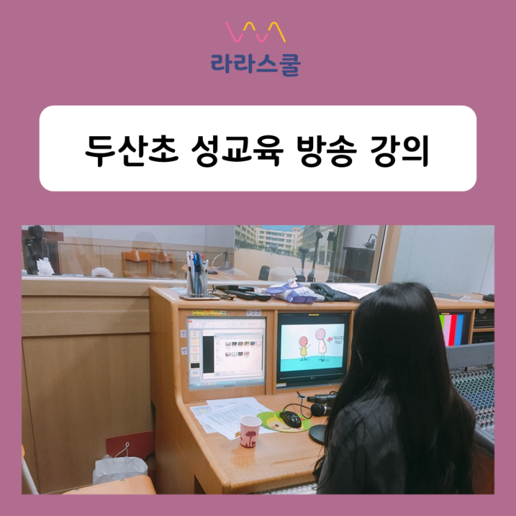 라라스쿨 성교육 성폭력예방교육 두산초등학교 성교육 강의 성교육강사 네이버 블로그
