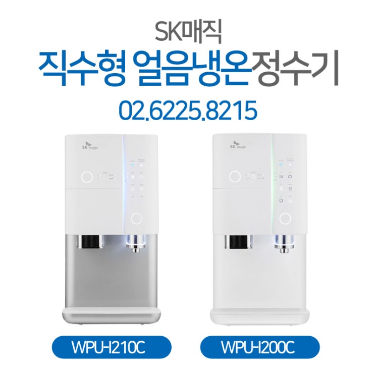 SK매직 직수형 얼음냉온정수기 WPU-I210C WPU-I200C 비교 : 네이버 블로그