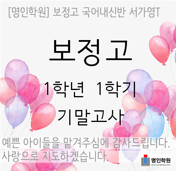 보정고 국어내신 기말고사 내신대비반 미래엔 국어 교과서 명인학원 국어서가영 선생님 네이버 블로그