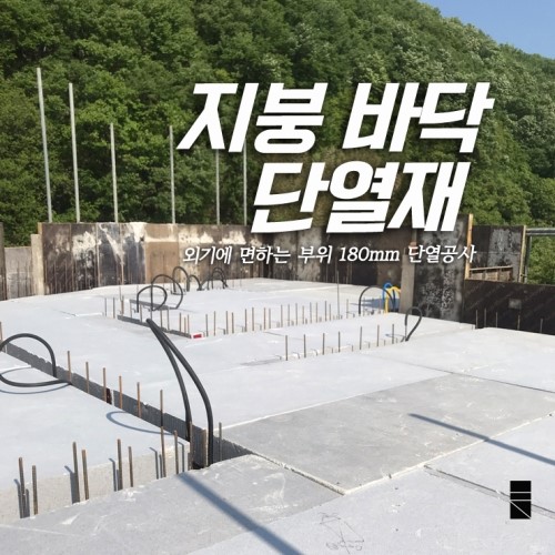 [REMAN project] 두께 180mm 지붕 바닥 단열재 붙이기 : 네이버 블로그