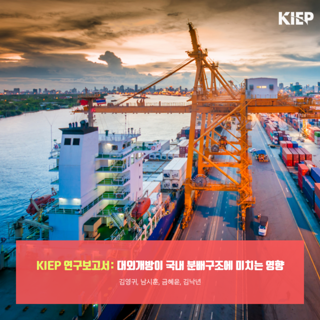 [KIEP 연구보고서] 대외개방이 국내 분배구조에 미치는 영향 : 네이버 블로그