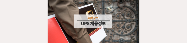글로벌 기업 UPS 소개 및 근무환경 (UPS Korea/ UPS코리아/ 기업문화/ UPS 기업문화/ 물류기업/ 국제특송 ...
