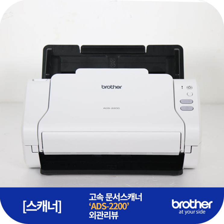 고속스캐너 강력한 성능의 ADS-2200 외관 리뷰 : 네이버 블로그