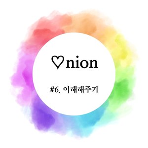 #6. 이해해주기 (♡nion) : 네이버 블로그