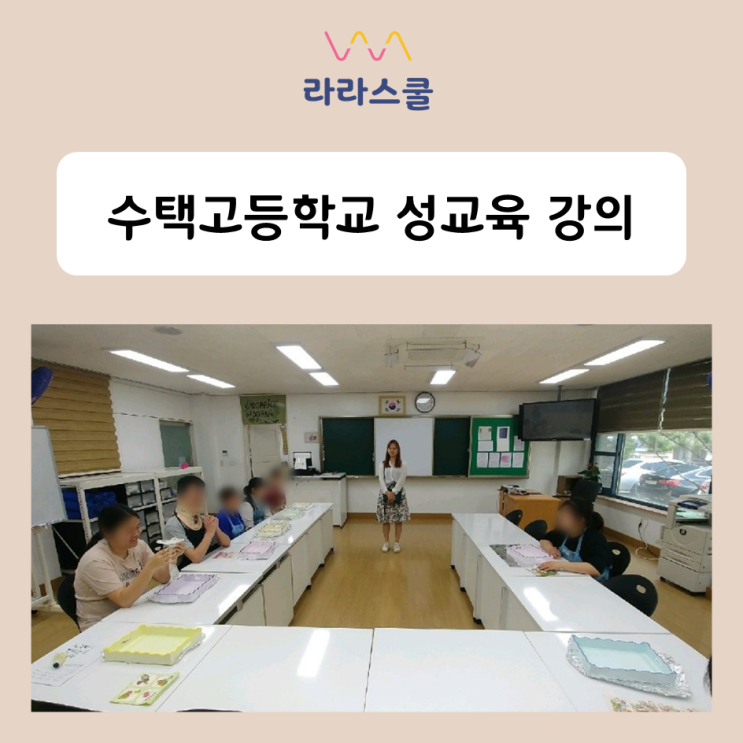 라라스쿨 성교육 성가치관교육 수택고등학교 성교육 강의 성교육강사 네이버 블로그