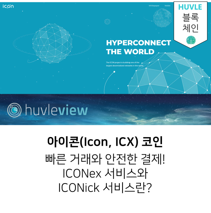 한국의 블록체인, 아이콘 코인(ICX)의 핵심 기능은? : 네이버 블로그