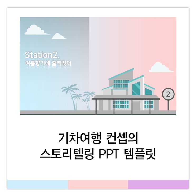 기차 여행 Ppt 템플릿 서정적 Ppt 템플릿 여행 Ppt 템플릿 스토리텔링 Ppt 템플릿 파스텔 Ppt 템플릿