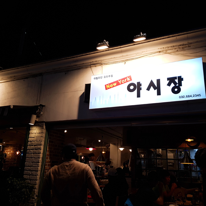 여월동 술집 뉴욕야시장 간단하고 저렴하게 술한잔 네이버 블로그