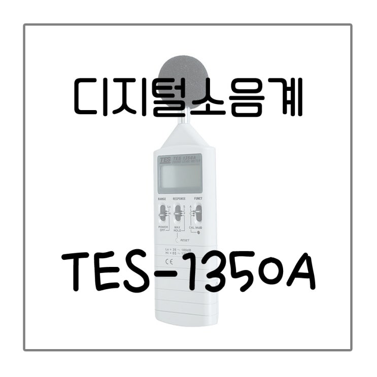 디지털소음계 TES-1350A! 확인해볼까요? : 네이버 블로그