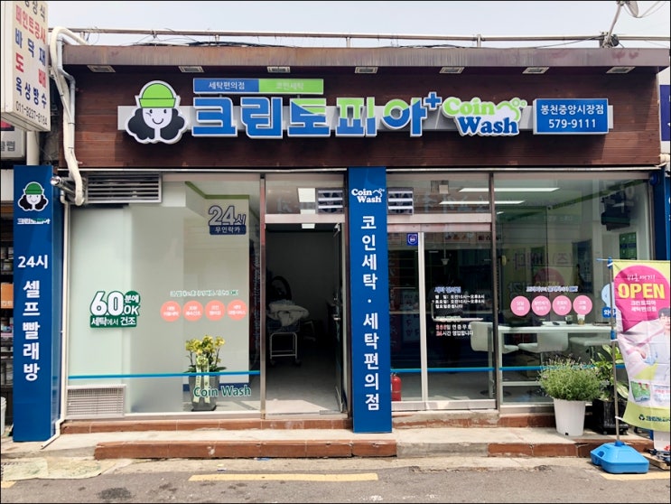 봉천동 빨래방 크린토피아 코인워시 봉천중앙시장점 관악구 봉천동 위치 서울대입구역 네이버 블로그