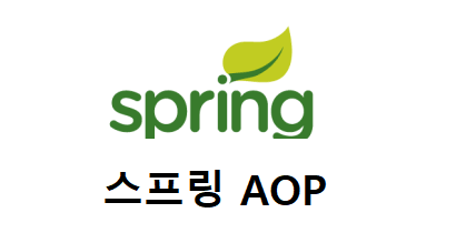 스프링 AOP : 네이버 블로그