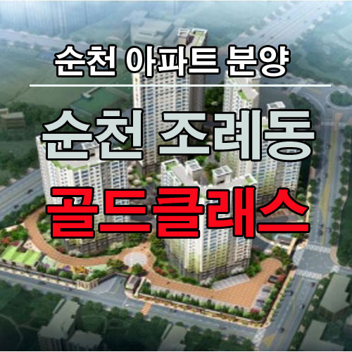 순천 조례 골드클래스 순천 조례동 골드클래스 분양 정보 소식 알려드립니다 네이버 블로그