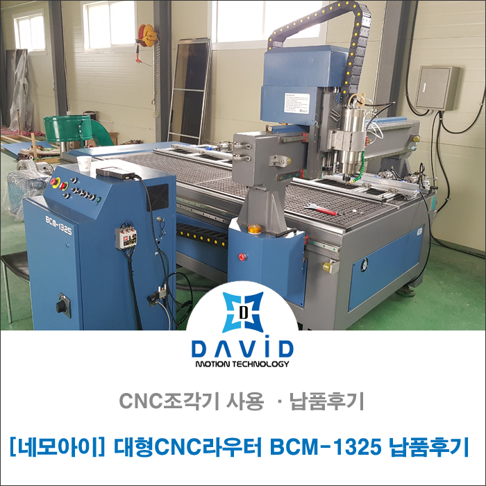 양주 네모아이업체 CNC라우터 BCM-1325 납품후기 : 네이버 블로그