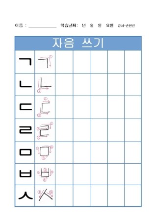 외국인을 위한 한국어-한글 순서대로 쓰기, 따라쓰기 학습지(자음편)를 만들어보았다. : 네이버 블로그