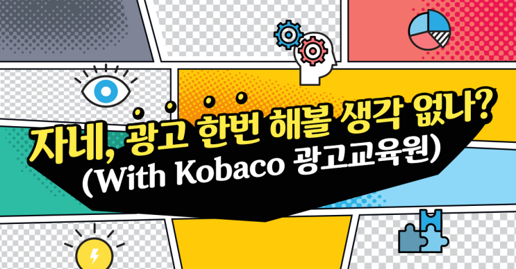 [청년정책] 두유워너 광고쟁이?! Kobaco(코바코) 무료교육 컴온! : 네이버 블로그