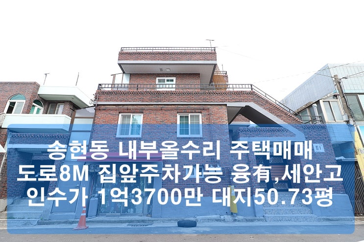 대구송현동 내부올수리 2층단독주택매매 집앞도로8m 집앞주차가능 융有 세안고 인수가 1억3700만 네이버 블로그