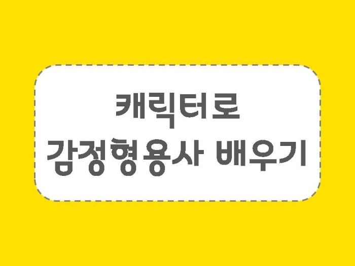 감정표 캐릭터로 감정형용사 배우기 네이버 블로그