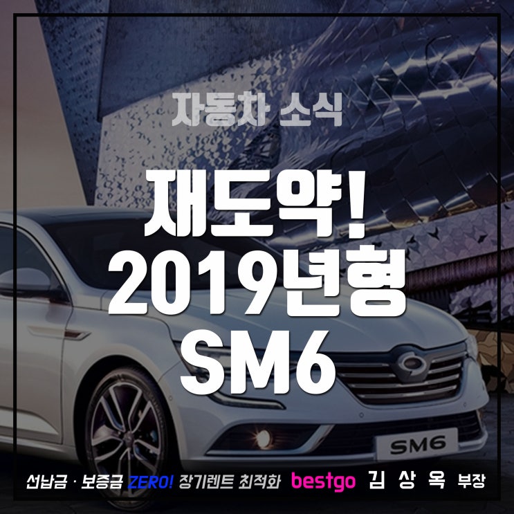 재도약!2019년형 SM6 : 네이버 블로그