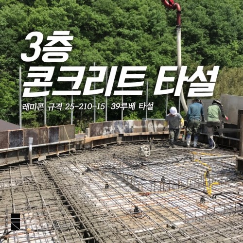 [REMAN project] 레미콘 규격 25-210-15 3층 콘크리트 39루베 타설 : 네이버 블로그