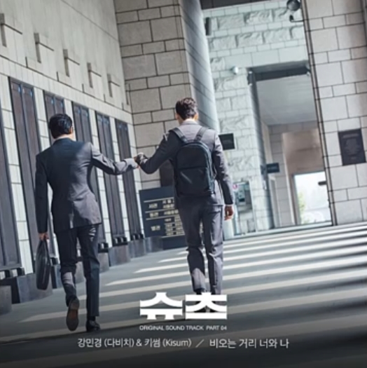 강민경(다비치)&키썸(kisum)_비 오는 거리 너와 나...[KBS2_수목드라마_슈츠_OST Part.4] : 네이버 블로그