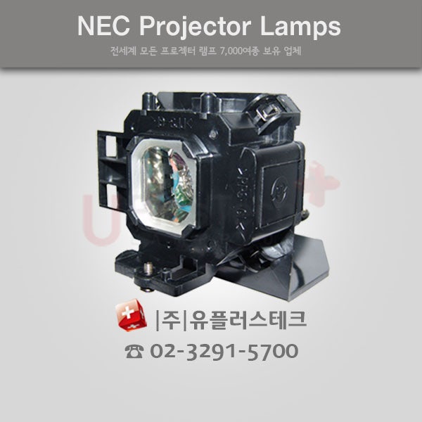 [유플러스테크]프로젝터 램프 NEC-NP07LP : 네이버 블로그