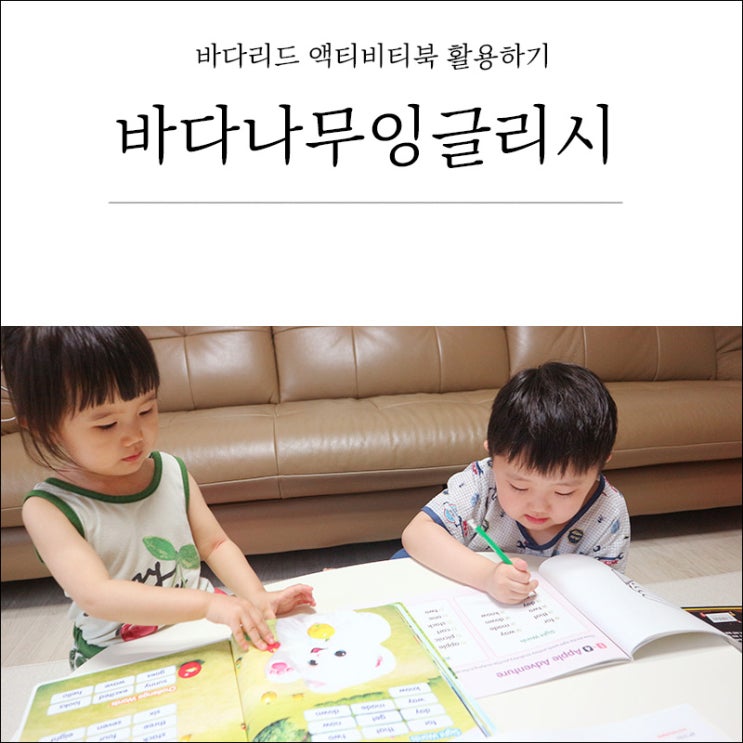7세 유아영어교재 바다나무잉글리시 액티비티북 활용기 네이버 블로그