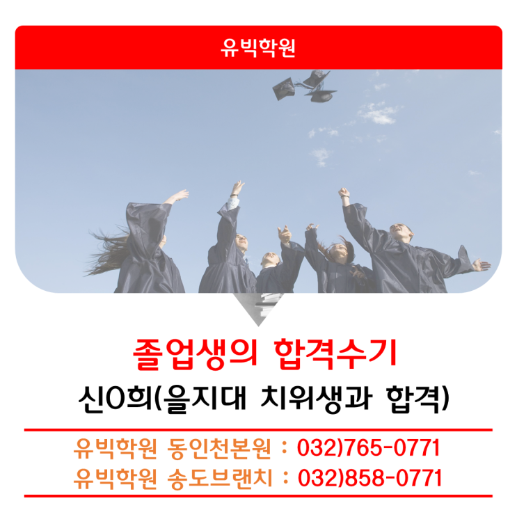 졸업생의 합격수기 신진희 을지대 치위생과 합격 유빅학원인천 적성고사 인천 적성고사 학원 유빅학원송도 송도유빅학원