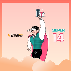 [창간 14주년] EVENT 1: 공무원저널 SUPER☆14 : 네이버 블로그