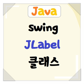자바) 자바 swing JLabel 클래스 : 네이버 블로그