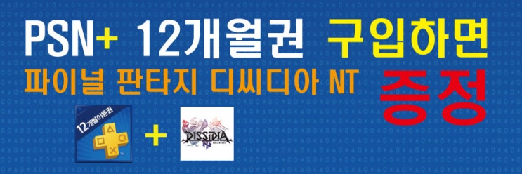 [PSN+12개월사면 디시디아 파판줘요~!] 증정 프로모션 [품절] : 네이버 블로그