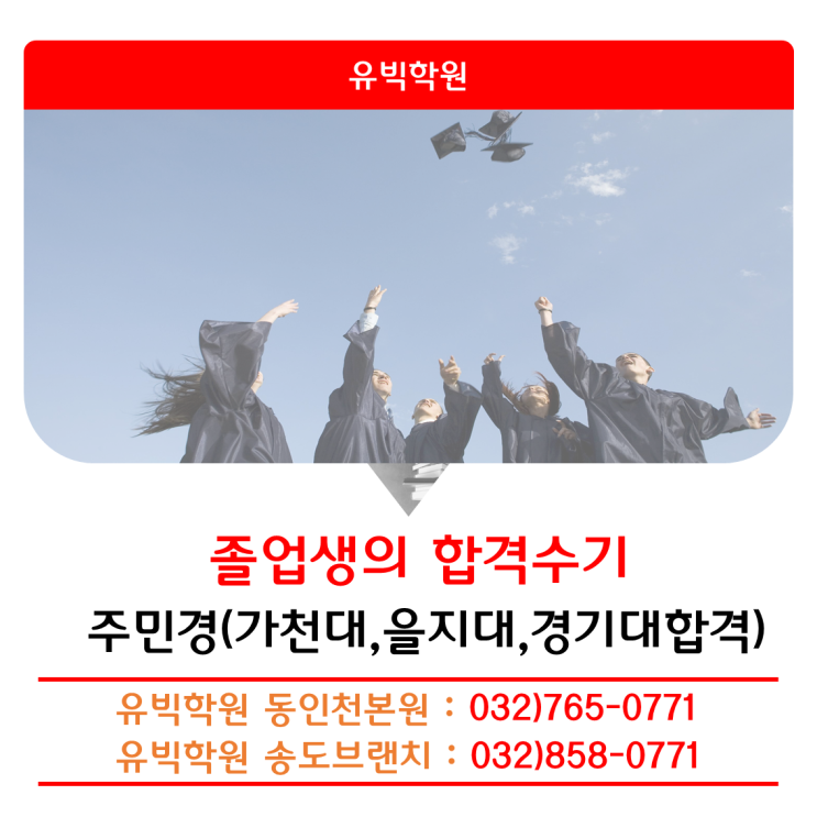 졸업생의 합격수기 주민경 을지대 물리치료학과와 응급구조학과 인천대 안전공학과 경기대 환경에너지공학과 가천대 운동재활