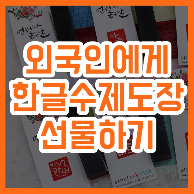 수제도장체험 어라연전각체험관 외국인에게 핫한 한글 수제도장 선물하기직접 체험하면 더 좋아요 ♡ 네이버 블로그