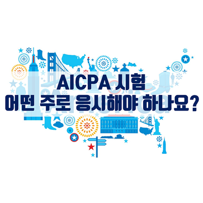 AICPA 시험 어떤 주로 응시해야 하나요? _ 메인주 : 네이버 블로그