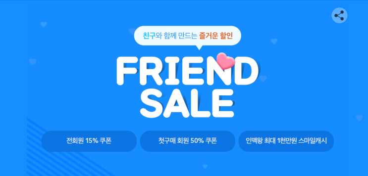 옥션 Friend sale 프렌드 쿠폰 전회원 15% 첫구매회원 50% : 네이버 블로그