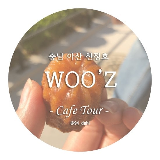WOO'Z/신정호 우즈/신정호 카페/신정호여심저격카페/카페 우즈/베이커리카페/분위기좋은카페/예쁜카페/카페건축/카페투어 ...