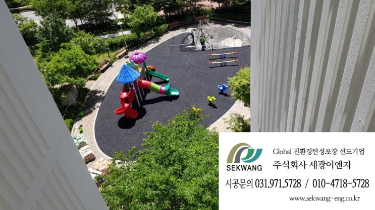 송파 파인타운4단지 아파트놀이터포장 놀이터바닥 산책로 육교 포장자전거도로 포장 등 탄성포장이 필요한 어떤 곳이라도 주식회사