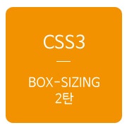 [CSS3] box-sizing 사용하기 2탄 : 네이버 블로그