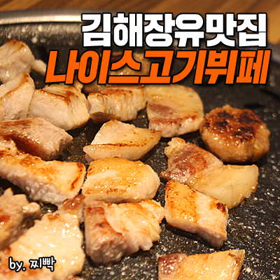 [나이스고기뷔페] 김해장유맛집 / 김해고기뷔페 : 네이버 블로그