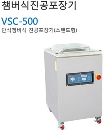 스탠드형 챔버식 진공포장기 VSC-500 : 네이버 블로그