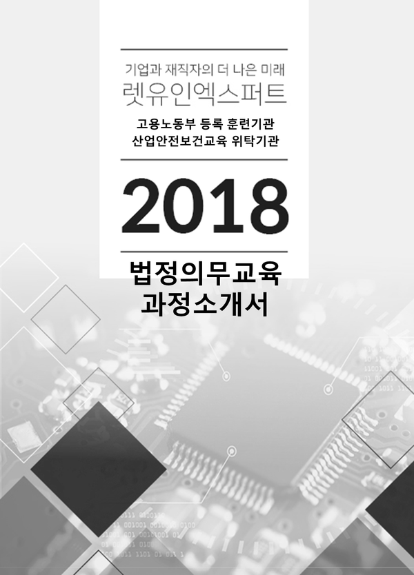 고용노동부 지원 무료교육 렛유인엑스퍼트 법정의무교육 이러닝 과정소개서 네이버 블로그