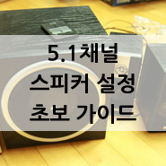 5.1채널 스피커 구매 및 장착법 + 5.1 채널 설정 방법 + 브리츠 BR-4900T2 + 브리츠 BR-5100T + 브리츠 스피커 추천 : 네이버 블로그