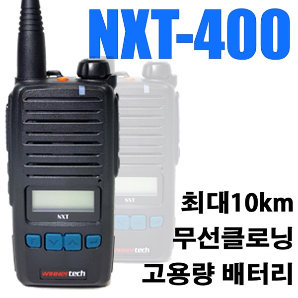 윈어텍 NXT400 / NXT-400 업무용무전기 / 국산무전기 추천 : 네이버 블로그