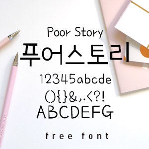 [한글서체] Poor Story : 네이버 블로그
