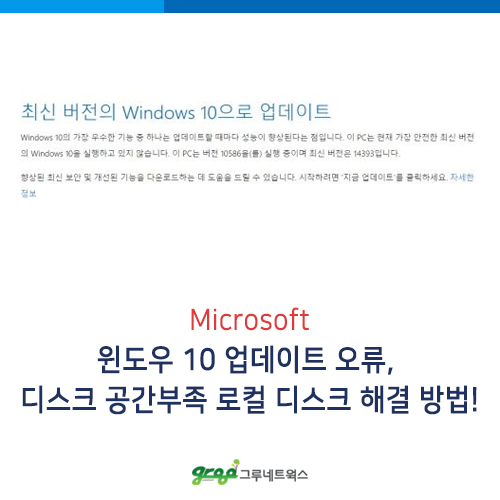 Microsoft 윈도우 10 업데이트 오류 디스크 공간부족 로컬 디스크 해결 방법 네이버 블로그